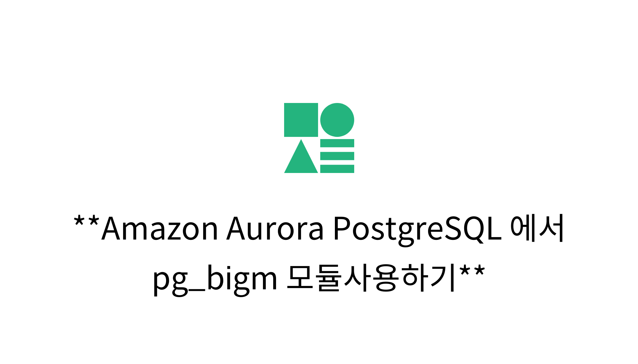 Amazon Aurora PostgreSQL 에서 pg_bigm 모듈사용하기 - mysetting